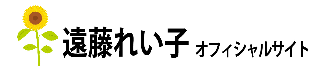 遠藤れい子 オフィシャルサイト